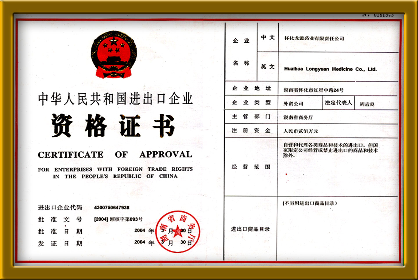 Certificate of Approval for Enterprises with Foreign Trade Rights in ...